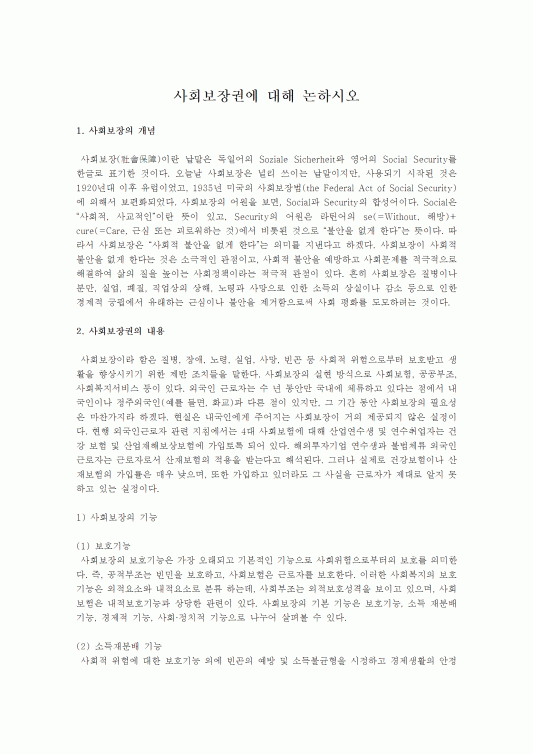 사회보장권에 대해 논하시오
