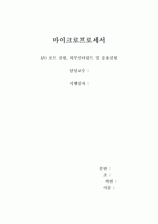 [컴퓨터/통신/공학] 마이크로프로세서