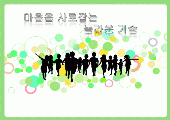 마음을 사로잡는 놀라운 기술