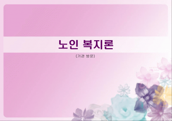 노인 복지 기관 방문