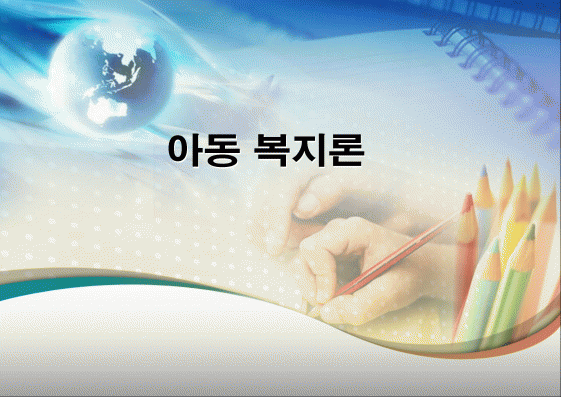 아동복지 기관 방문