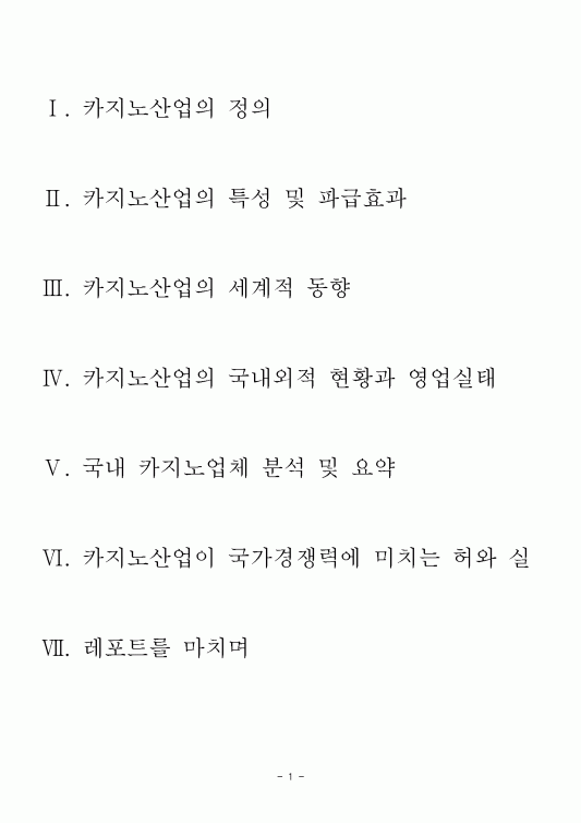 카지노산업의 세계적 동향과 영업실태 및 국가경쟁력에 미치는 허와 실