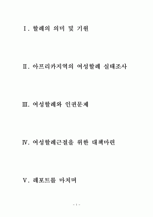 여성할례의 실태와 인권문제