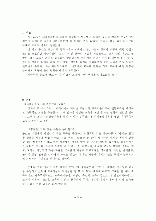 루소와 칸트의 교육에 관하여