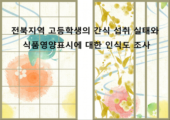 논문중간발표자료: 전북지역 고등학생의 간식섭취 실태 및 식품영양표시 인식도
