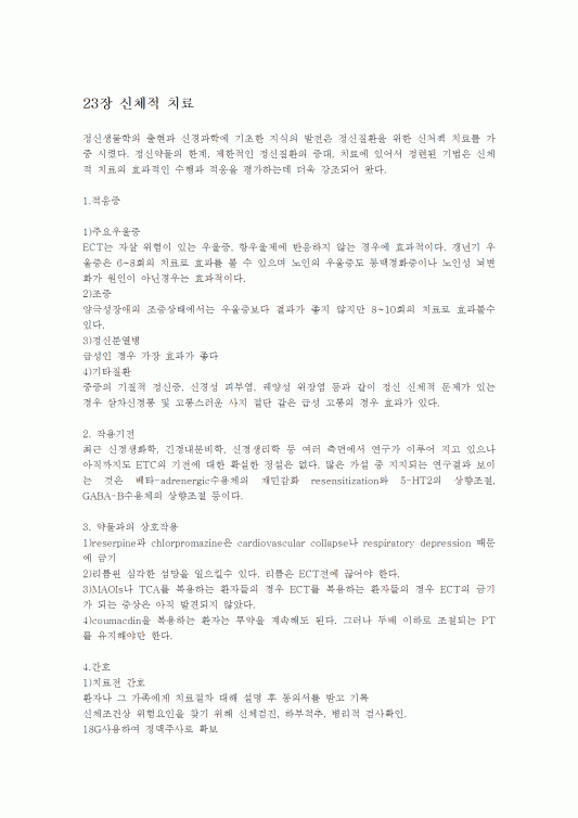 정신 수문사 23장 신체적치료 24장 인지행동치료 요약