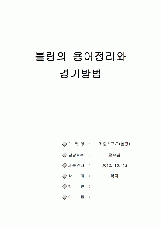 볼링의 역사, 기원 용어정리, 게임방법에 대해서