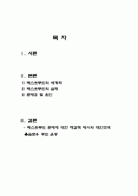 패스트푸드의 실태, 문제점