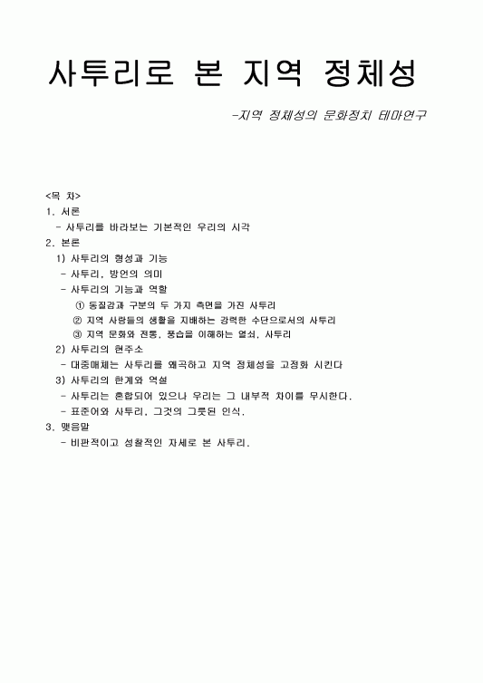사투리로 본 지역 정체성