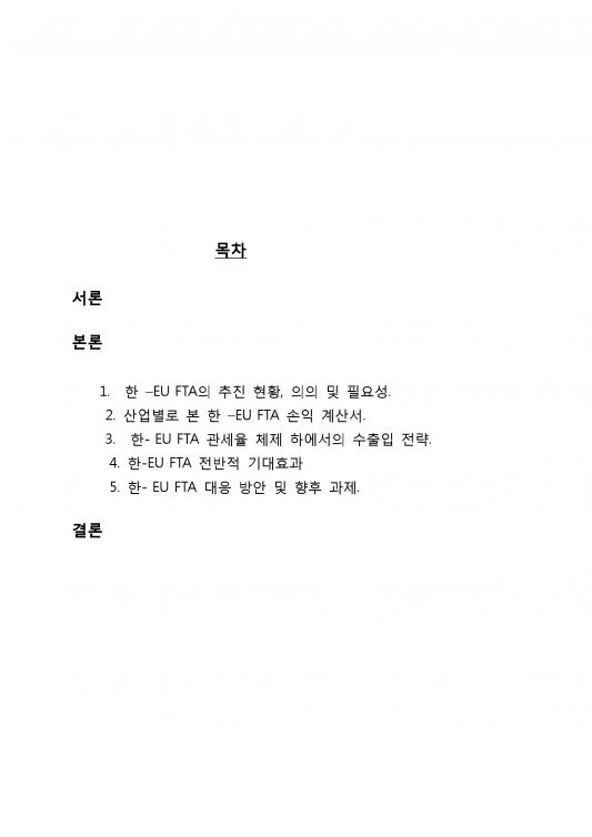 한 -EU FTA 손익 계산서