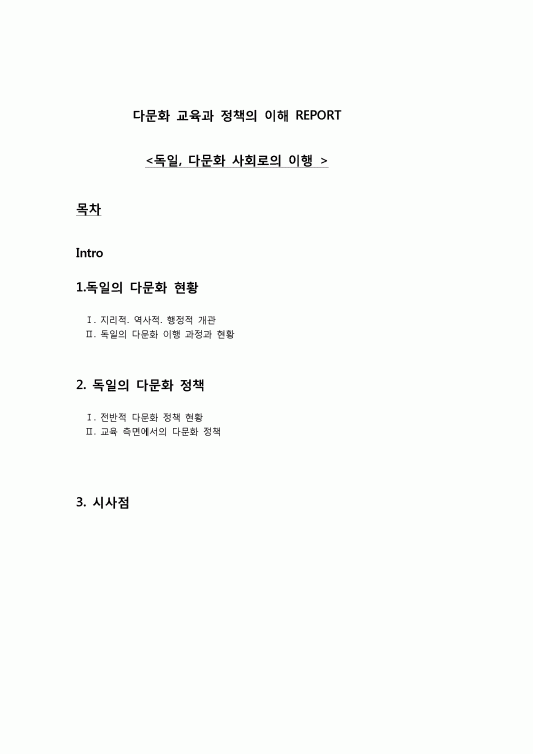 [다문화 교육과 정책의 이해] 독일, 다문화 사회로의 이행
