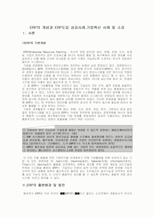 ERP의 개념과 ERP도입 성공사례,기업혁신 사례 및 소감
