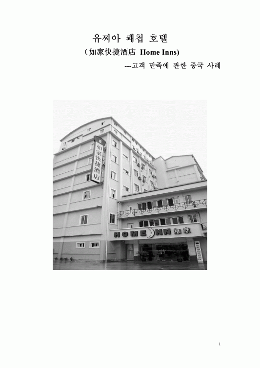 고객만족사례분석-중국 유찌아 호텔