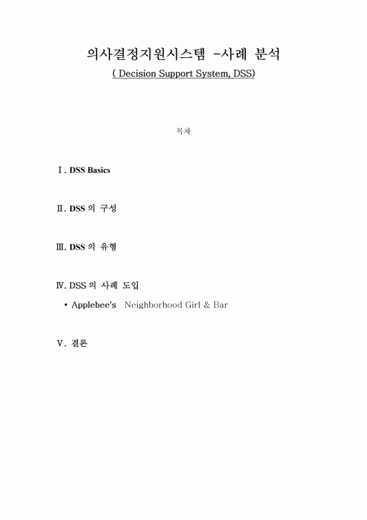 의사결정시스템 및 사례분석