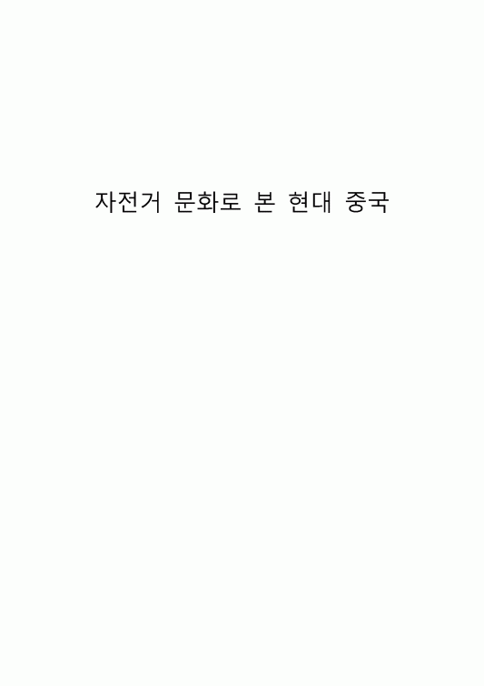 중국의 자전거 문화 - 자전거 문화로 본 현대 중국