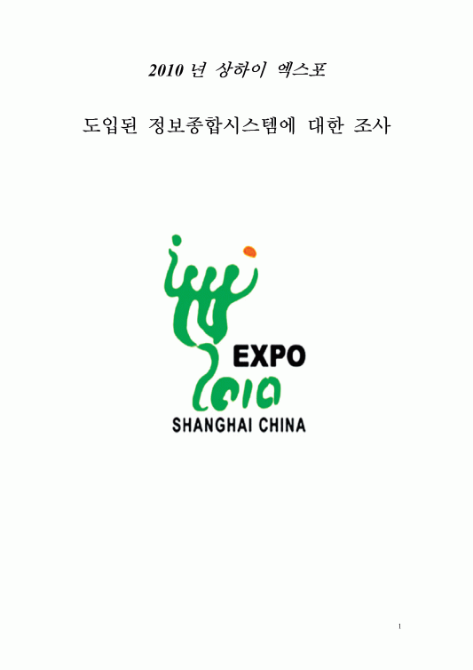 상하이 엑스포 도입된 정보시스템에 대한 조사분석