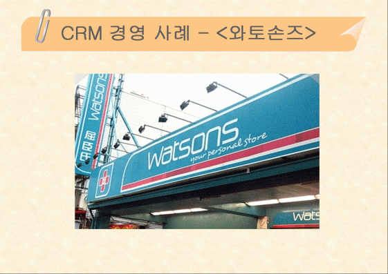 와토손즈(watsons) 기업사례분석-CRM중심으로