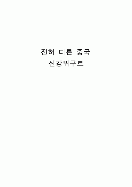전혀 다른 중국 - 신강위구르