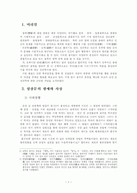 성삼문(成三問)과 조광조(趙光祖)의 생애와 사상