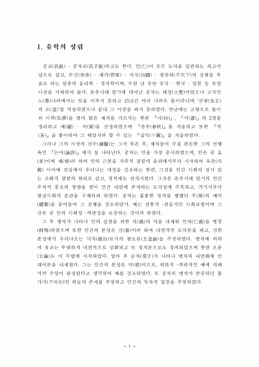 유학의 성립과 발전