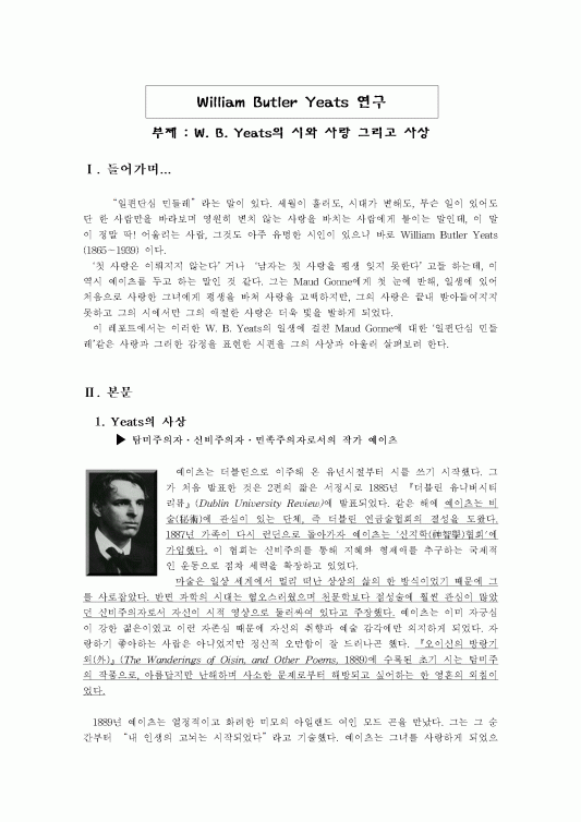 예이츠의 시와 사랑 그리고 사상