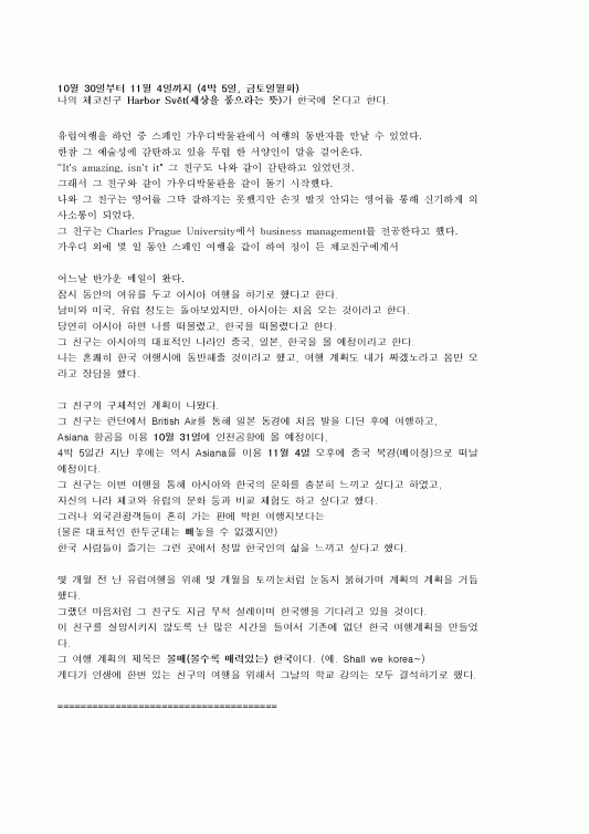한국의 전통문화 - 여행계획서