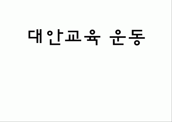 [사범/법학] 대안교육