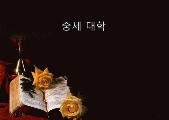 중세 대학 교육
