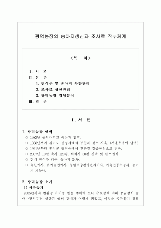 광덕농장 송아지생산과 조사료 작부체계