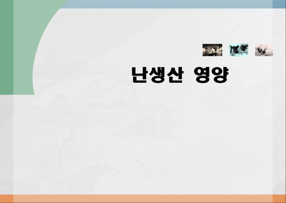 난생산 영양 레포트 자료
