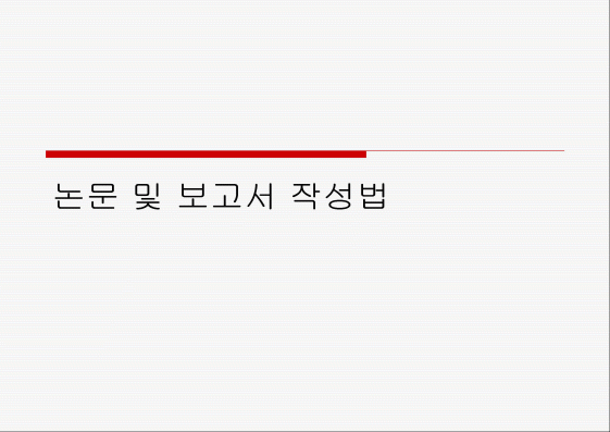 논문 및 보고서 작성법