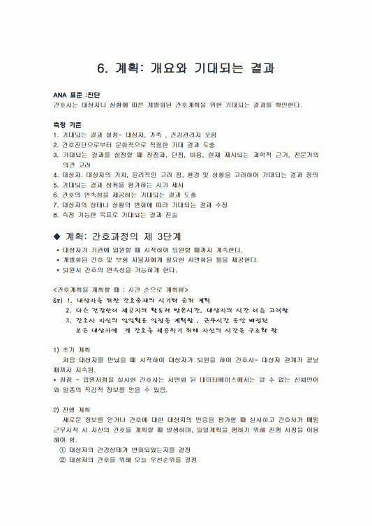 간호과정과비판적사고(간호계획)