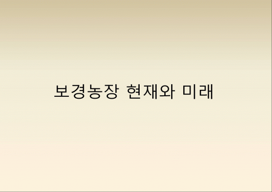 보경농장 현재와 미래