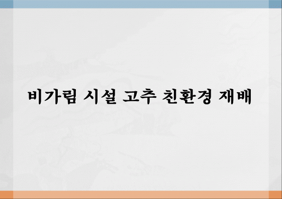 비가림 시설 고추 친환경 재배