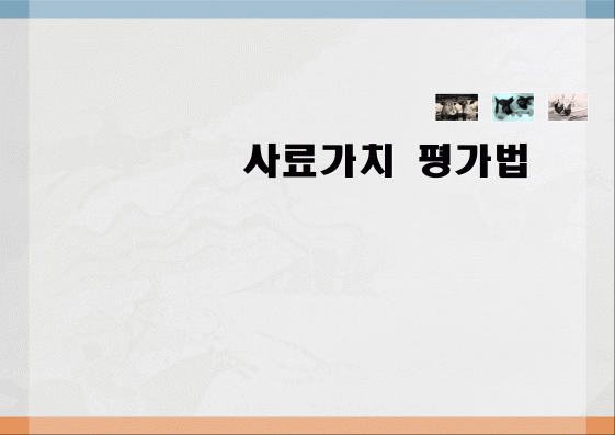 [자연과학] 사료가치 평가법