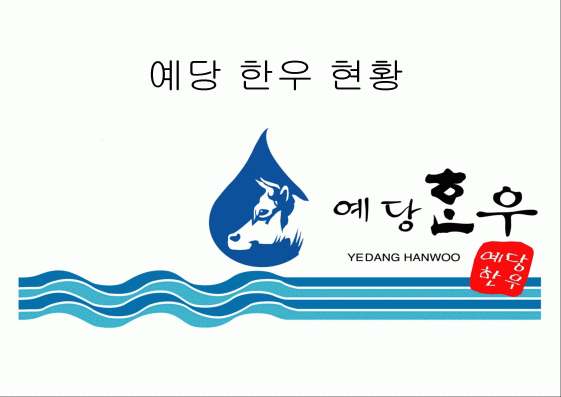 예당한우 현황