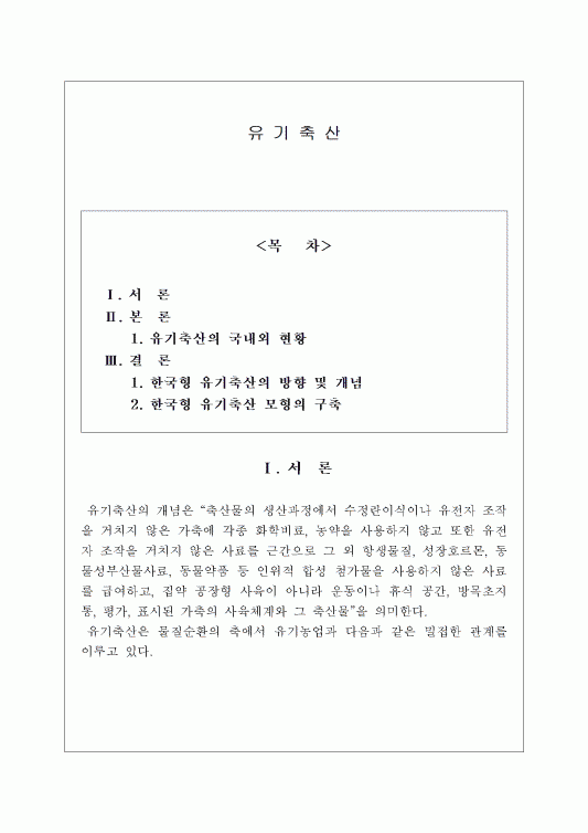 유기축산의 국내외 현황 및 한국형 유기축산 방향 모형 구축