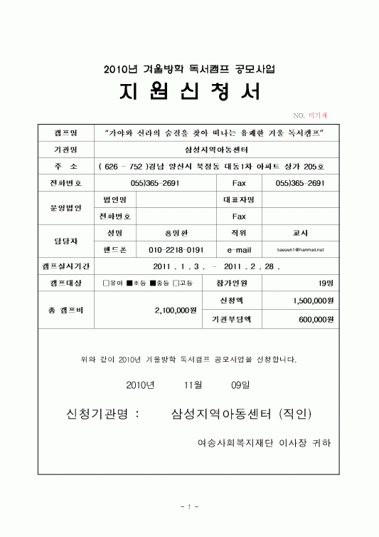 2010년 겨울방학 독서캠프 공모사업(“가야와 신라의 숨결을 찾아 떠나는 유쾌한 겨울 독․서․캠․프”)