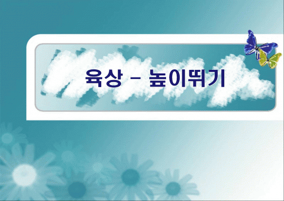 육상 높이뛰기
