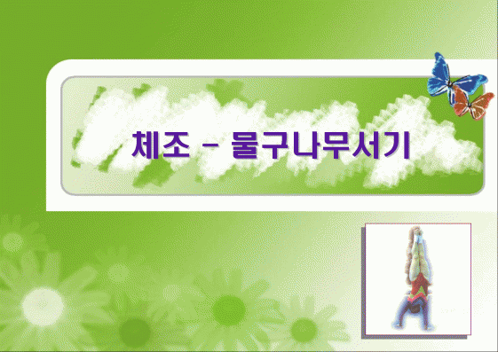 육상 물구나무서기