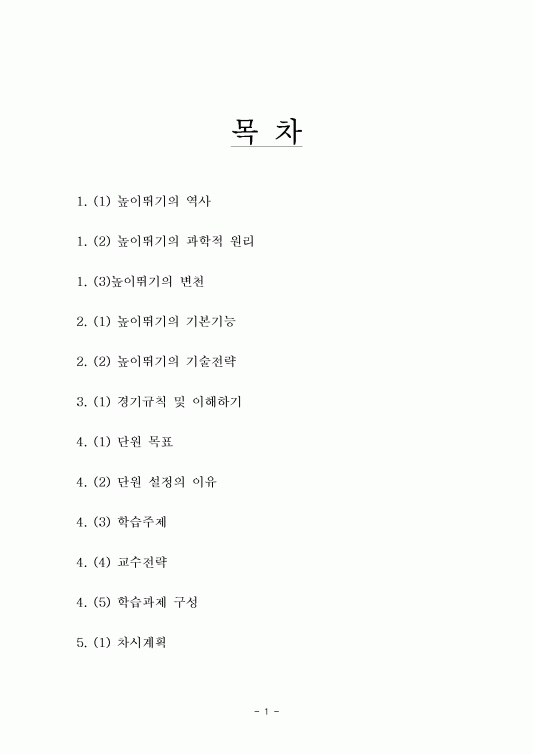 높이뛰기 교재연구 및 지도법(시험 및 계획)
