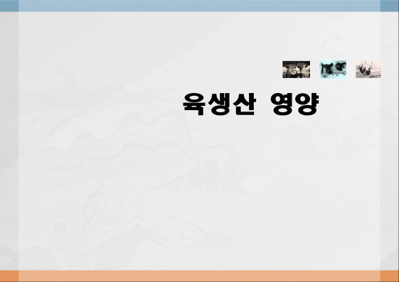 육생산 영양 레포트 자료