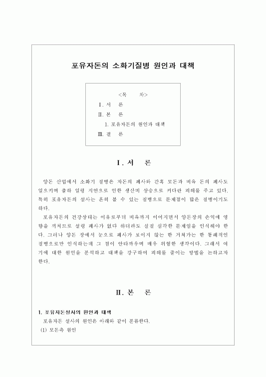 포유자돈의 소화기질병 원인과 대책