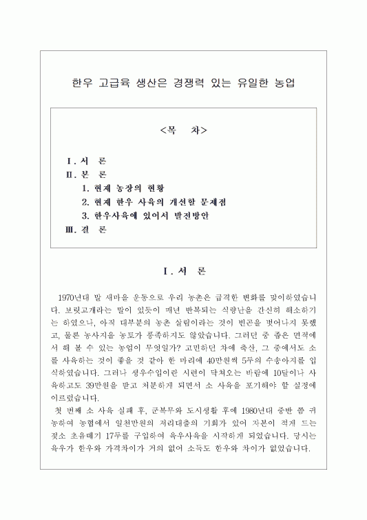 한우 고급육 생산은 경쟁력 있는 농업