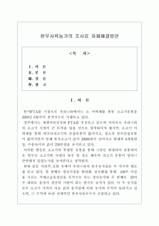 한우사육농가의 조사료 자체해결방안