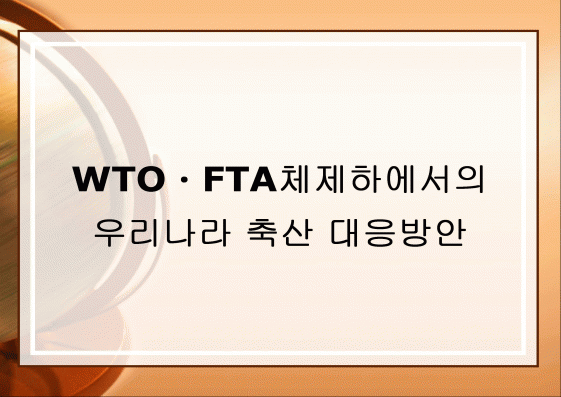 FTA 축산대응방안