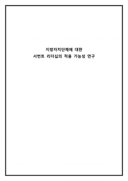지방자치단체에 대한 서번트 리더십의 적용 가능성 연구