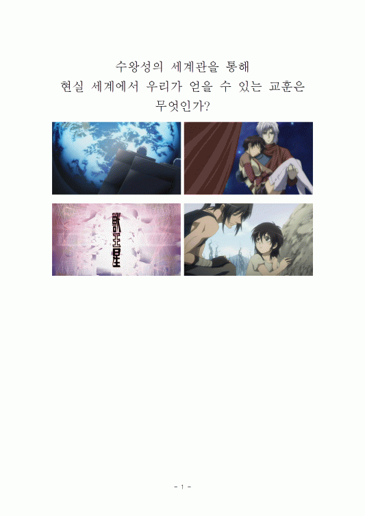 일본 애니메이션 `수왕성` 의 세계관을 통해 현실 세계에서 우리가 얻을 수 있는 교훈