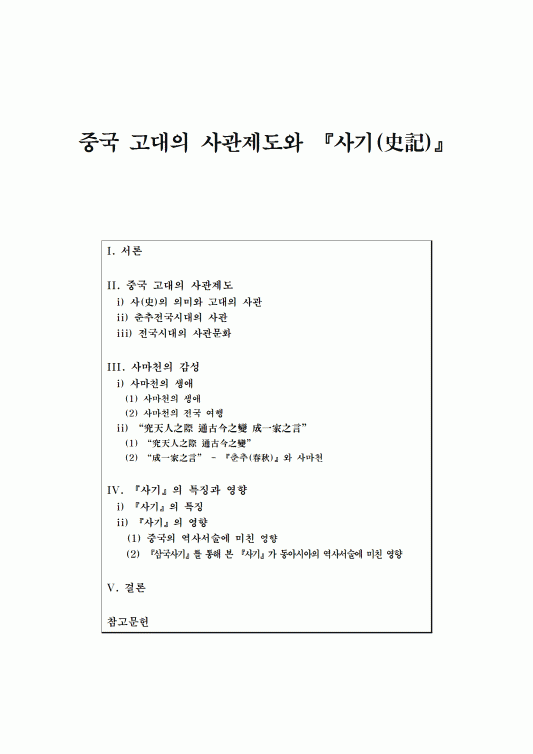 중국 고대의 사관제도와 『사기(史記)』