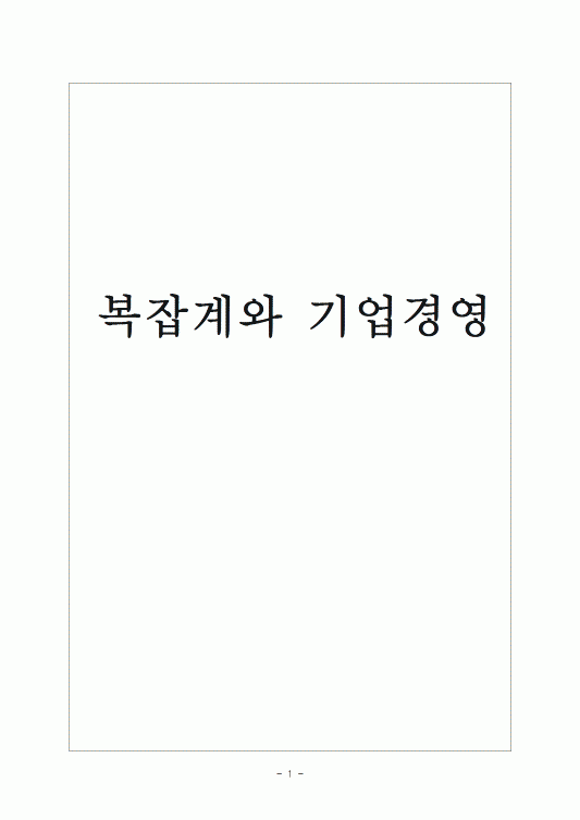 복잡계와 기업경영 사례